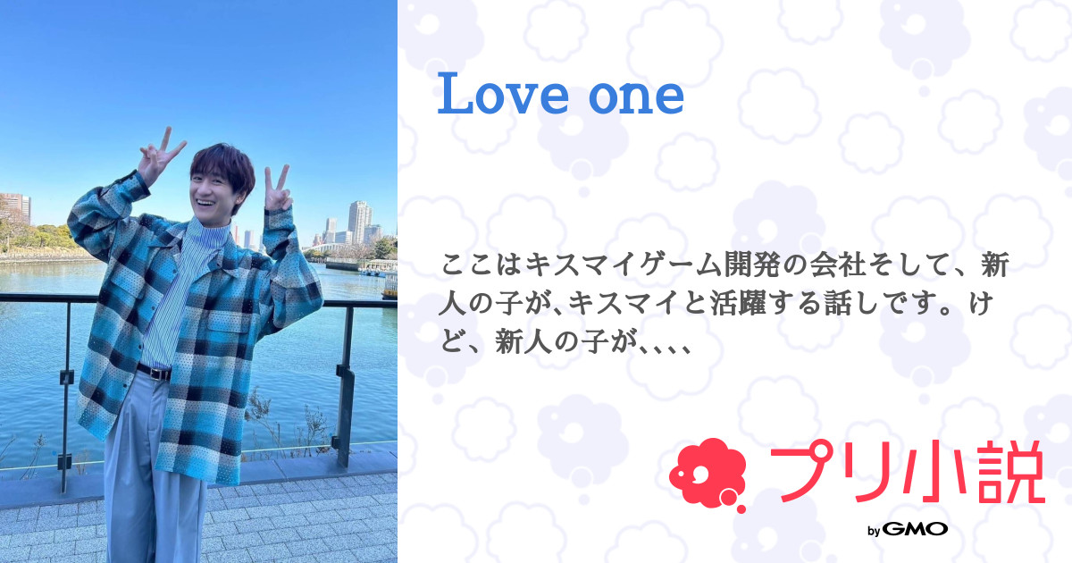 Love one - 全2話 【連載中】（彩芽さんの小説） | 無料スマホ夢小説ならプリ小説 byGMO